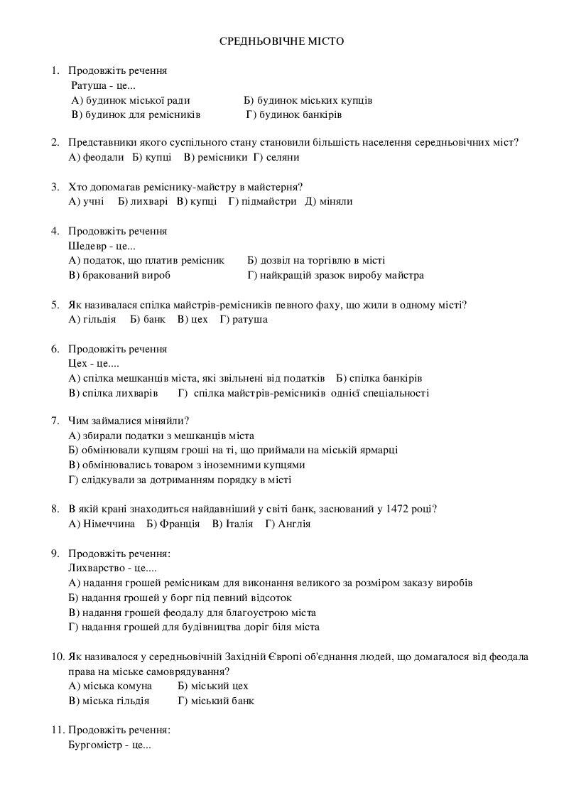 Середньовічне місто Всесвітня історія 7 клас Тест Всесвітня історія