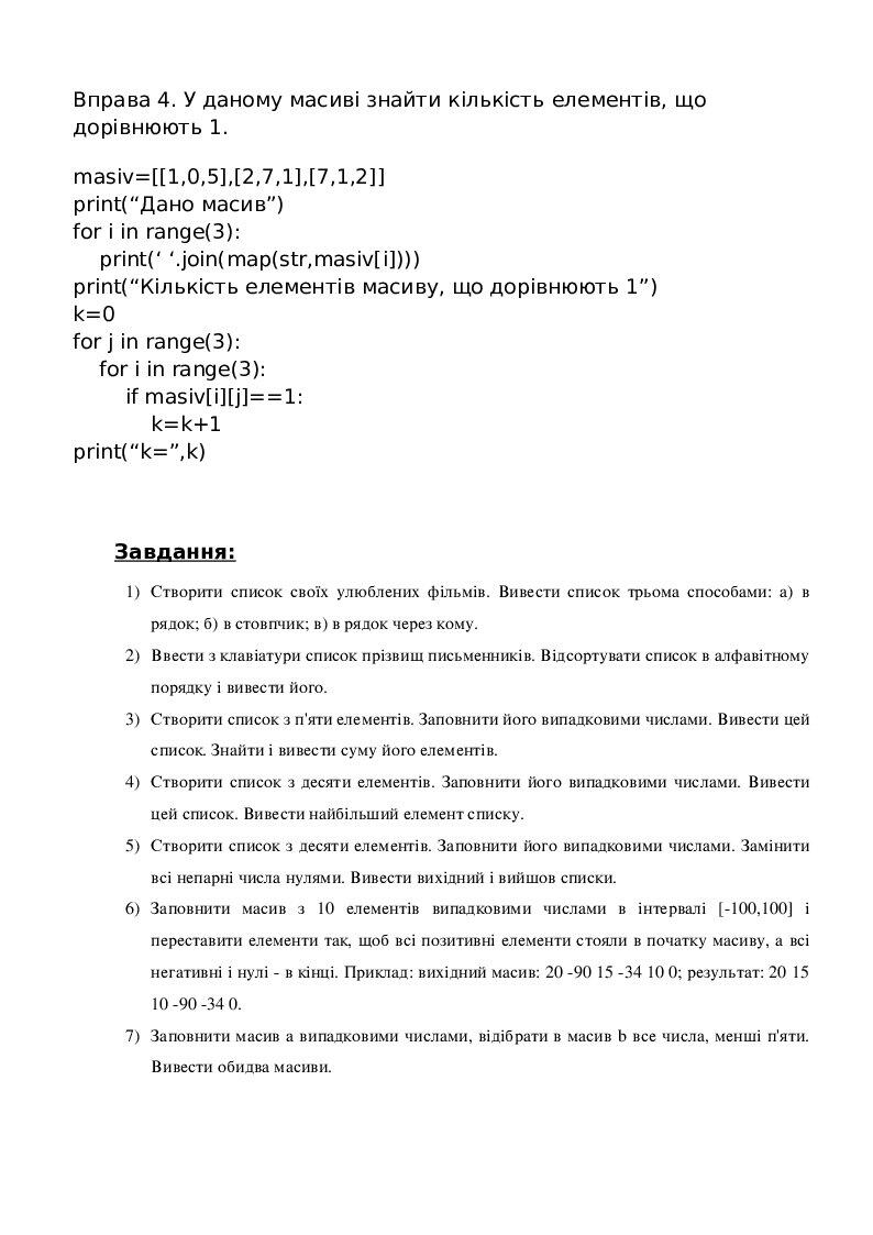 Створення одновимірних та двовимірних масивів в Python Інформатика