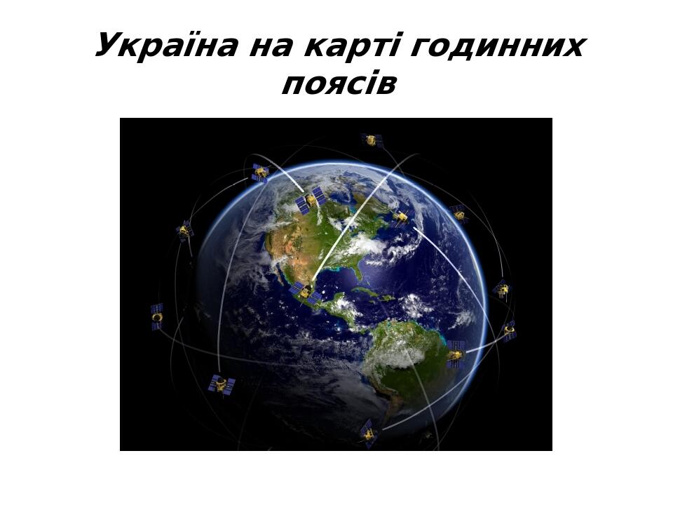 Урок Україна на карті годинних поясів Презентація Географія