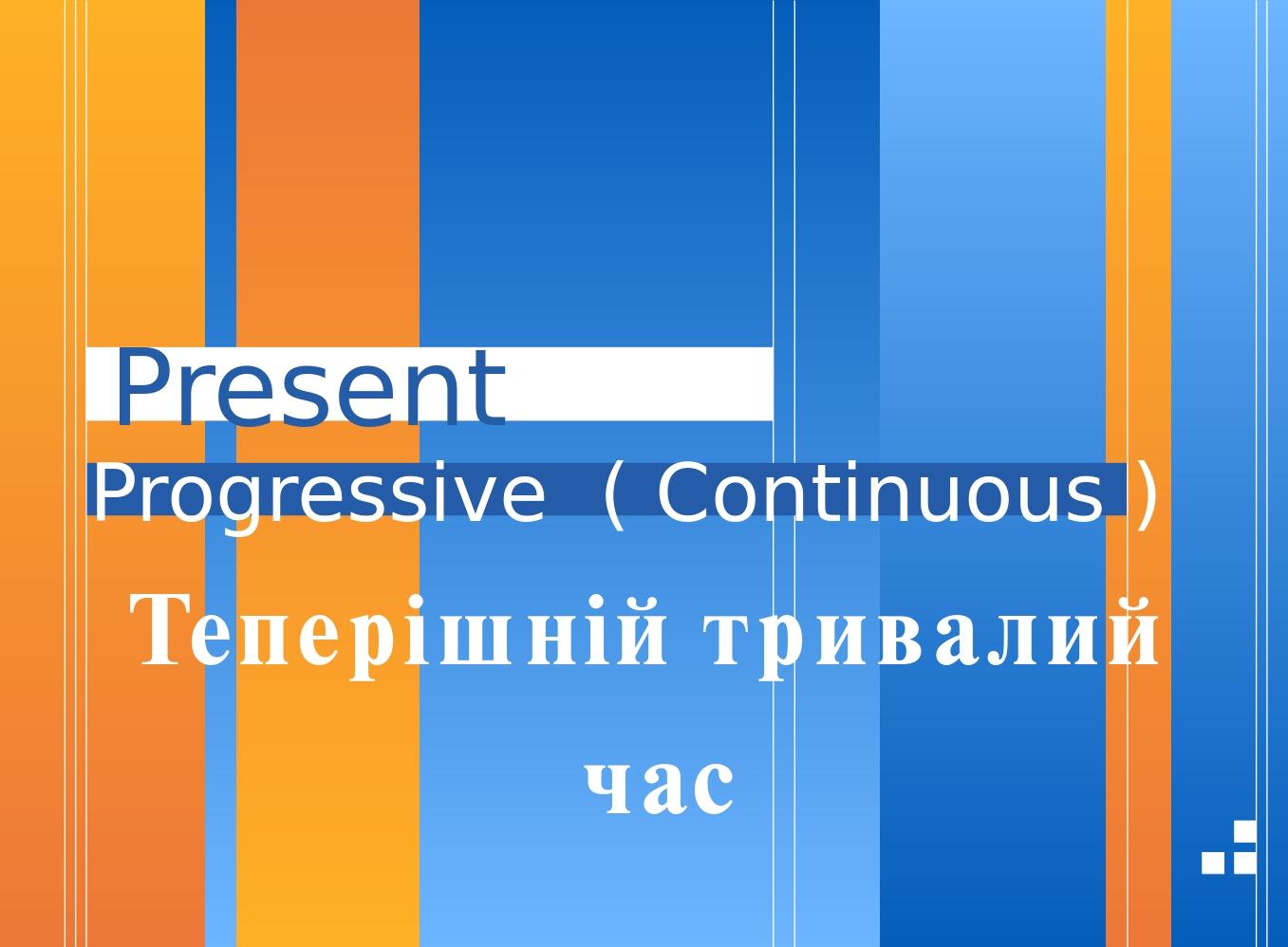 Present Continuous (Progressive) Tense | Презентація. Англійська мова
