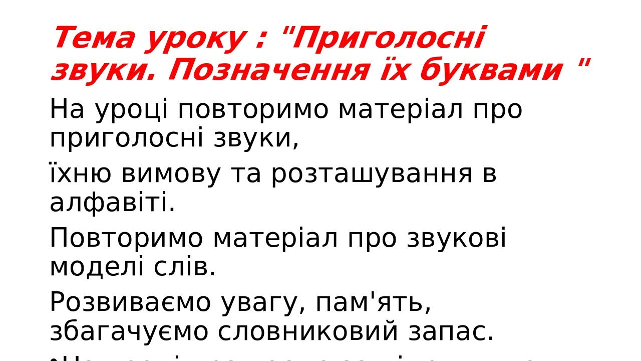 Презентація Українська мова 2 клас Тема Приголосні звуки