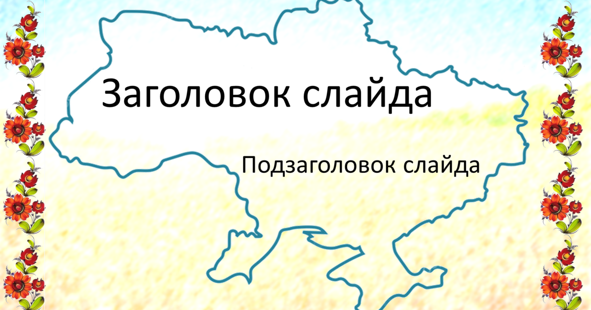 Шаблон презентації в українському стилі Патріотичний Презентація Різне