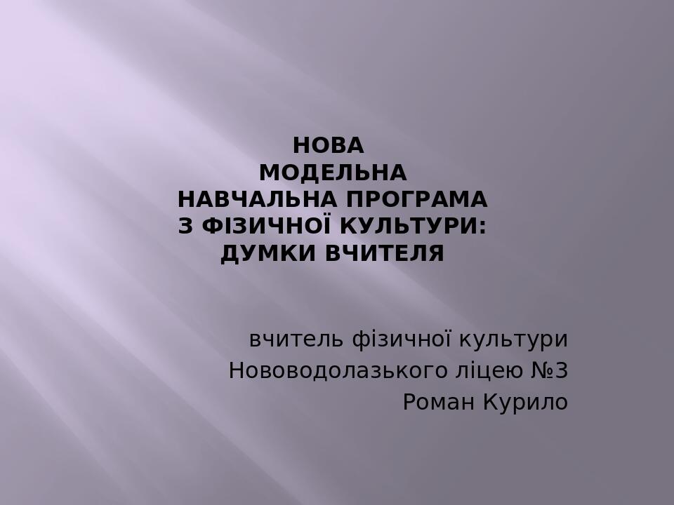 Нова модельна навчальна програма з фізичної культури 5 6 класи думкив чителя Фізична культура