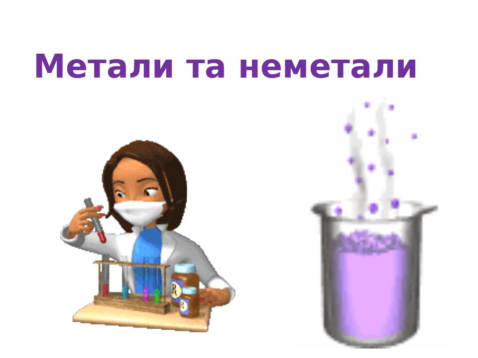 Презентація Метали та неметали Презентація Хімія