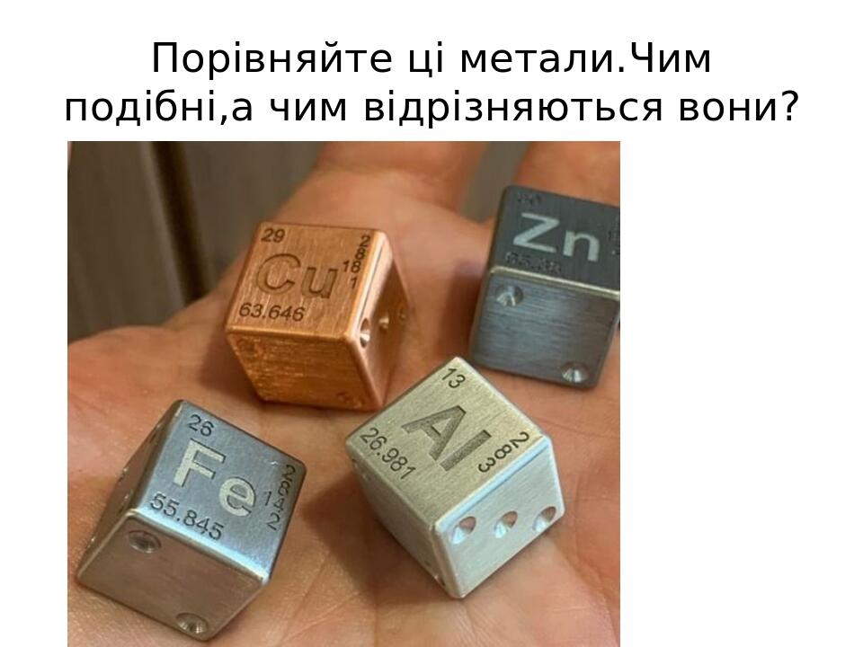 Презентація Метали та неметали Презентація Хімія