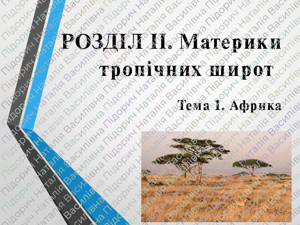 Презентація Практична робота № 2 Географія 7 клас Визначення географічних координат крайніх