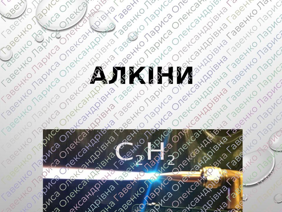 Презентація Алкіни Будова молекули Презентація Хімія