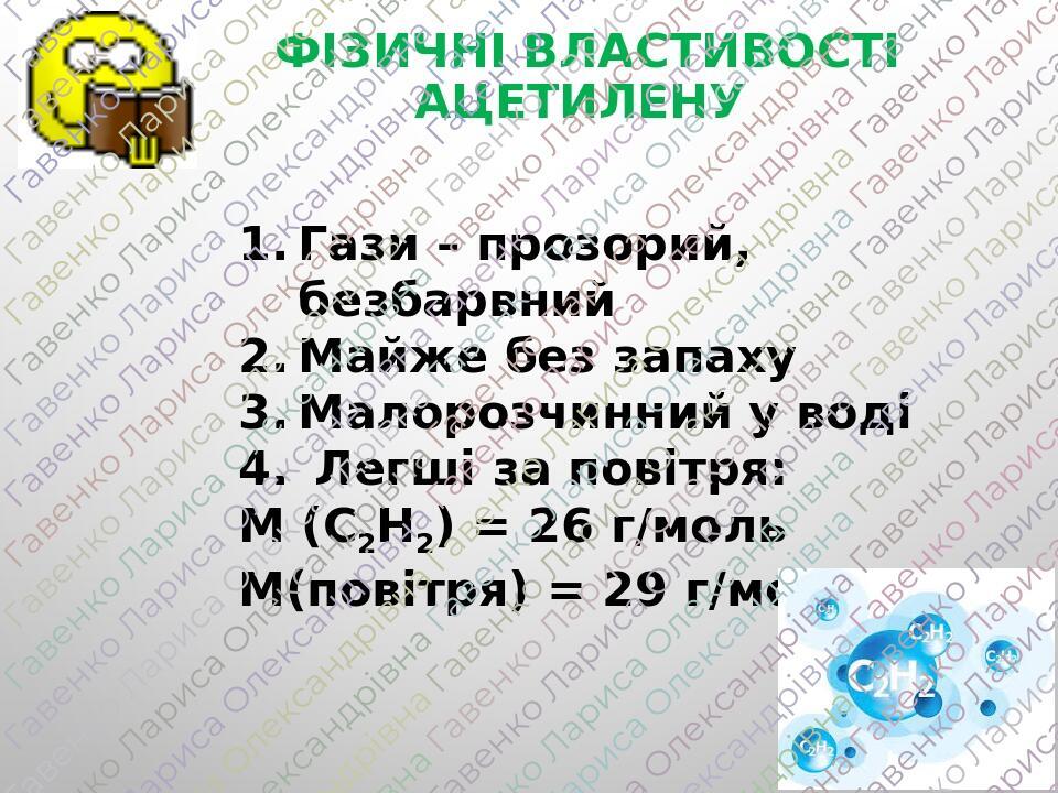 Презентація Алкіни Будова молекули Презентація Хімія