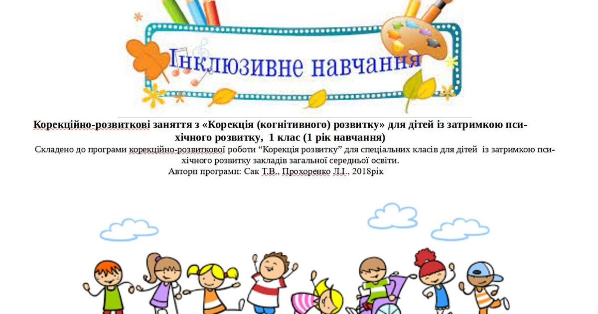 Календарне планування Корекція розвитку 1 клас ЗПР Інші методичні матеріали Інклюзивна освіта
