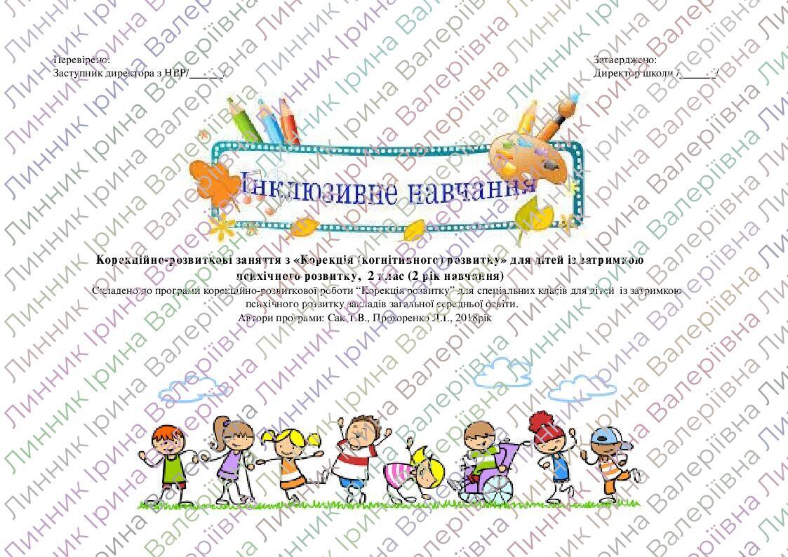 Календарне планування Корекція розвитку 2 клас ЗПР Інші методичні