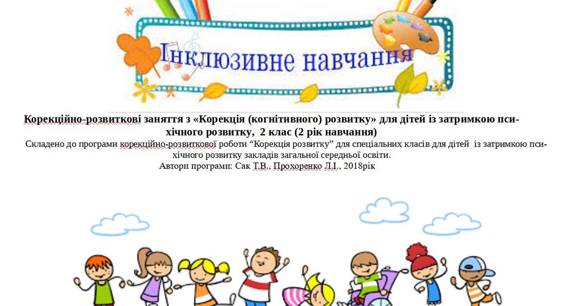 Календарне планування Корекція розвитку 2 клас ЗПР Інші методичні