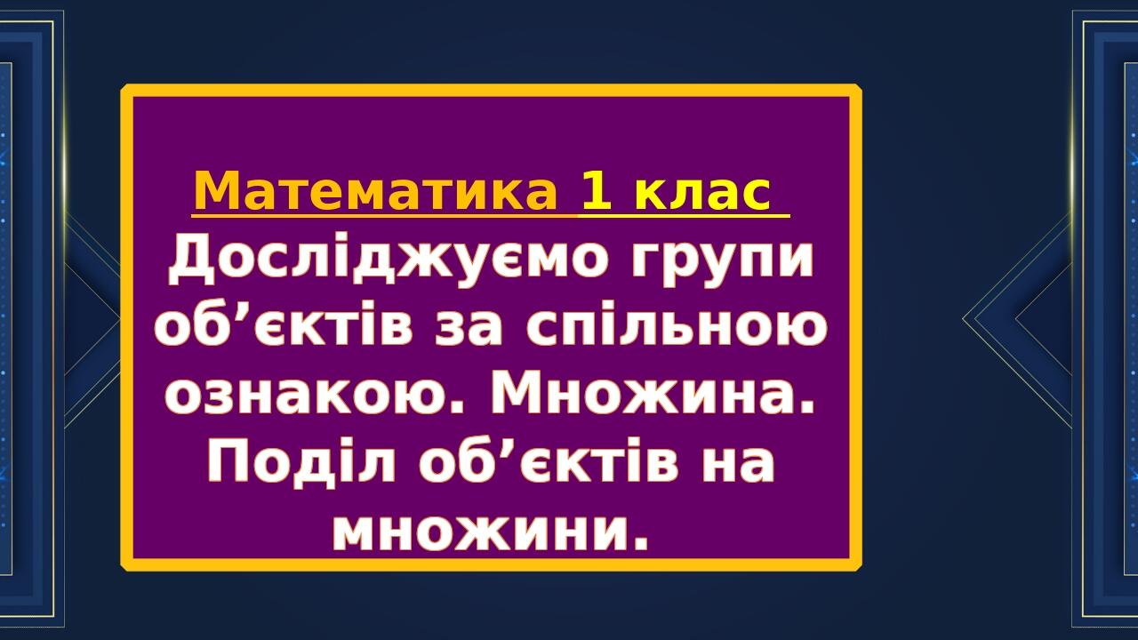 Презентація до уроку математики 1 клас НУШ 9 Досліджуємо групи обєктів за спільною ознакою
