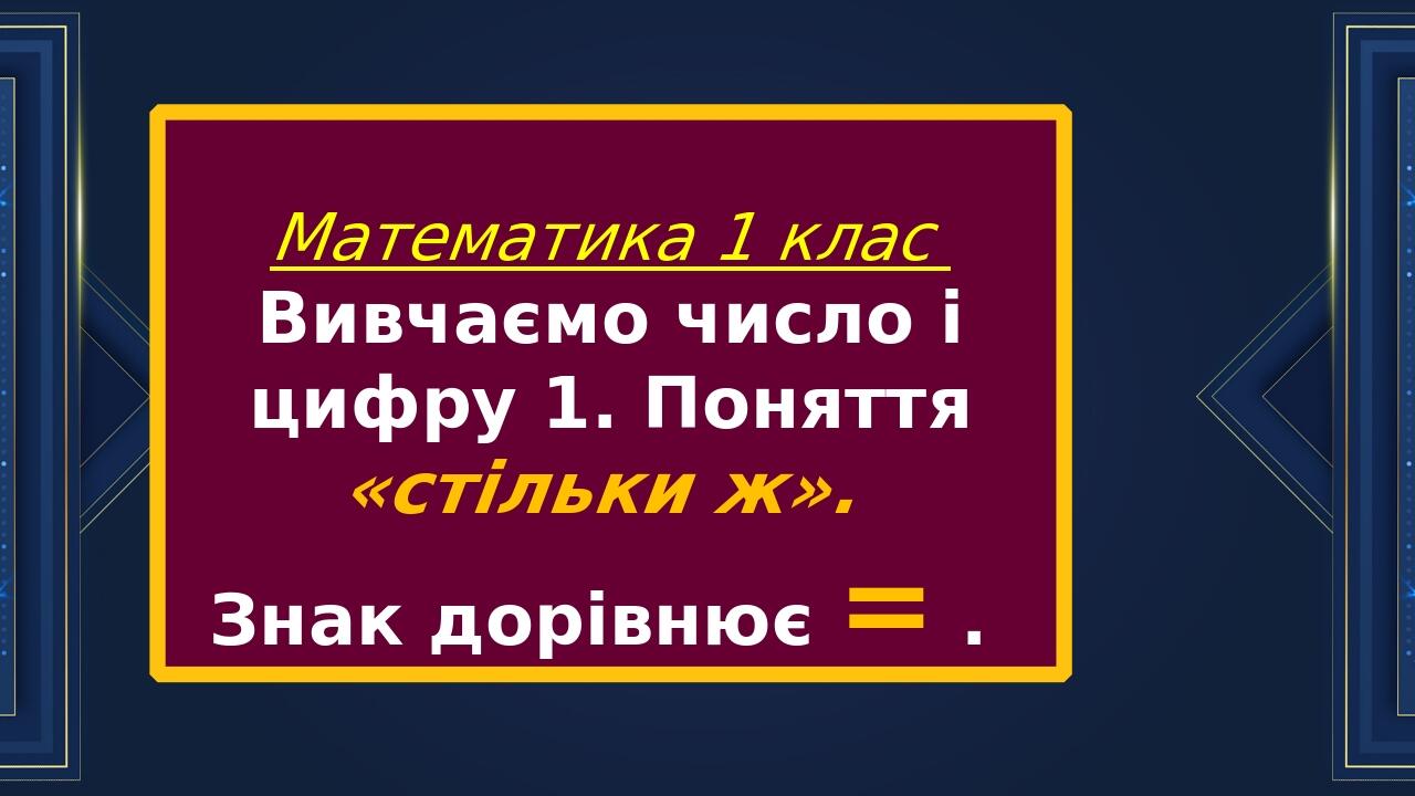 Презентація до уроку математики 1 клас НУШ. 11. Вивчаємо число і цифру ...