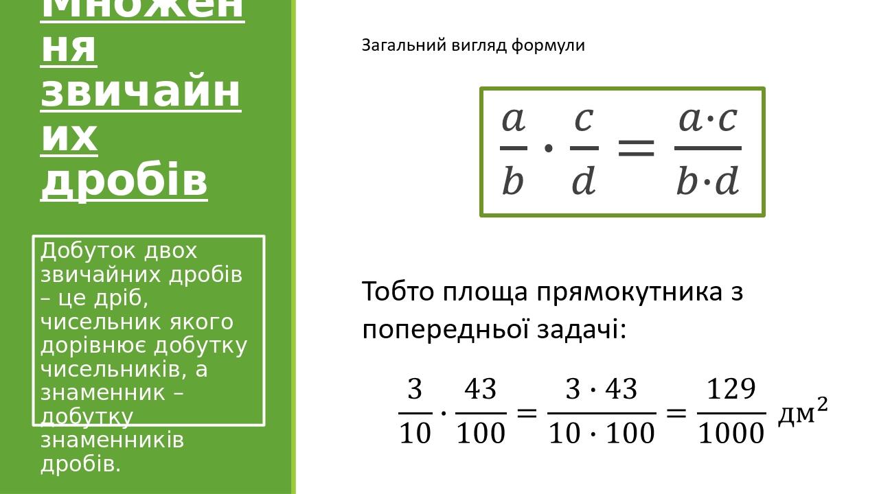 Презентація на тему Множення дробів 6 клас Презентація Математика