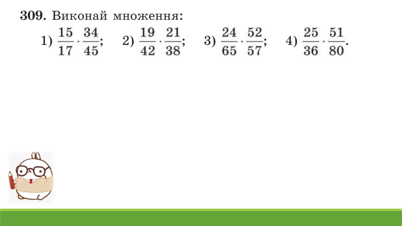 Презентація на тему Множення дробів 6 клас Презентація Математика