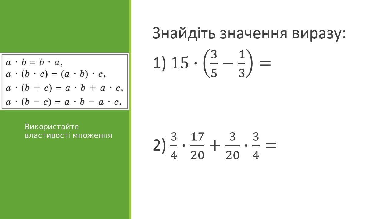Презентація на тему Множення дробів 6 клас Презентація Математика
