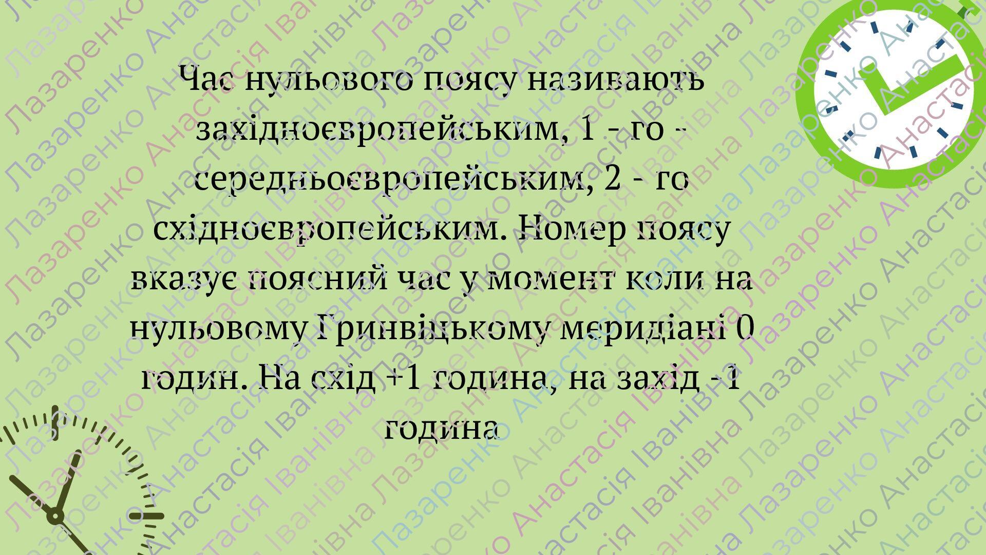 Презентація Україна на карті годинних поясів Географія