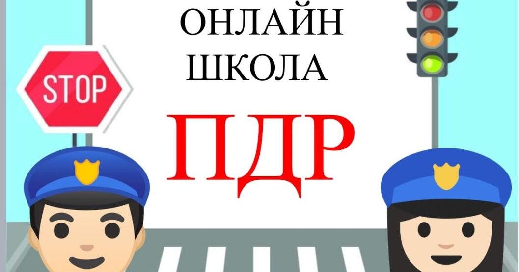 Урок "Онлайн школа ПДР" про правила дорожнього руху | Інтерактивні ...