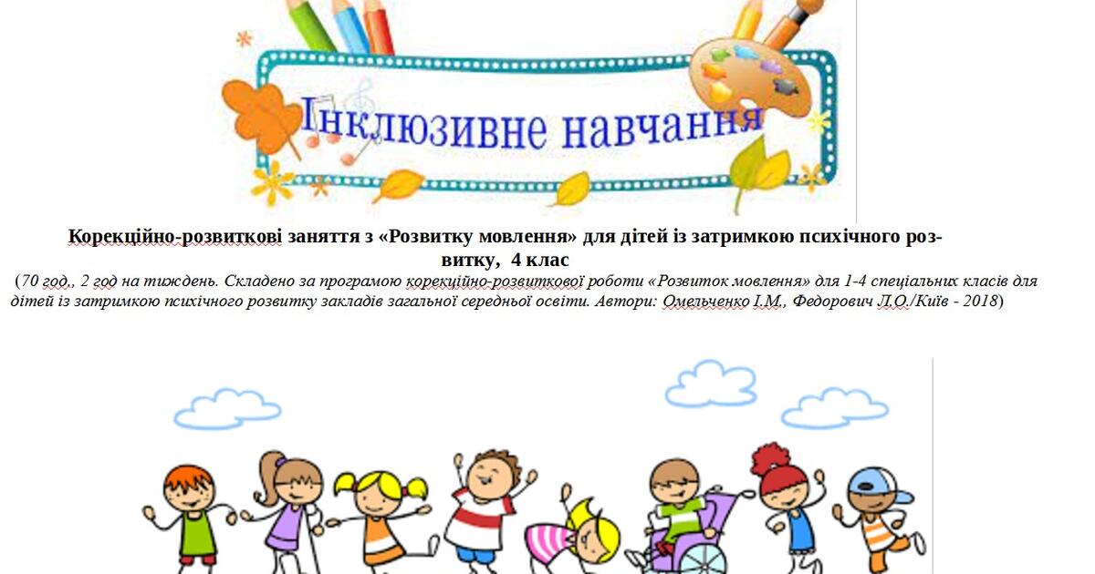Календарне планування Розвиток мовлення 4 клас ЗПР Інші методичні матеріали Інклюзивна освіта
