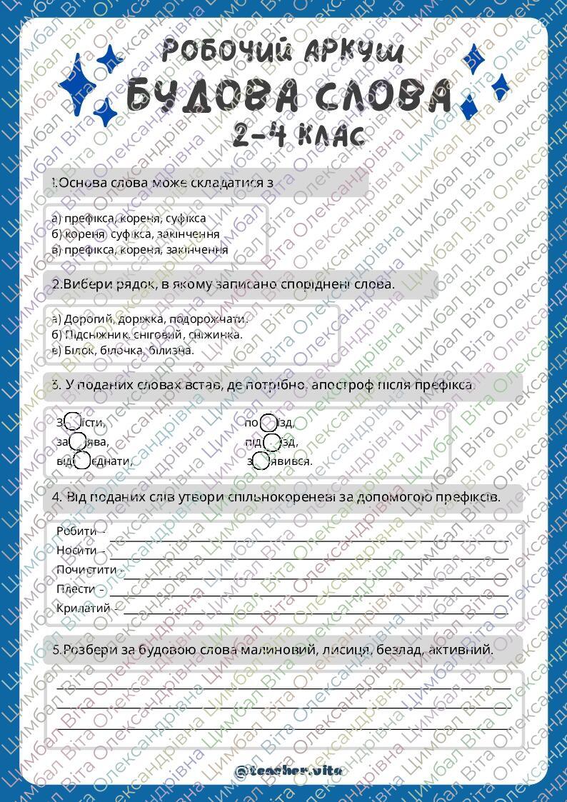 Будова слова Робочий аркуш 2 4 клас Інтерактивні матеріали Українська мова
