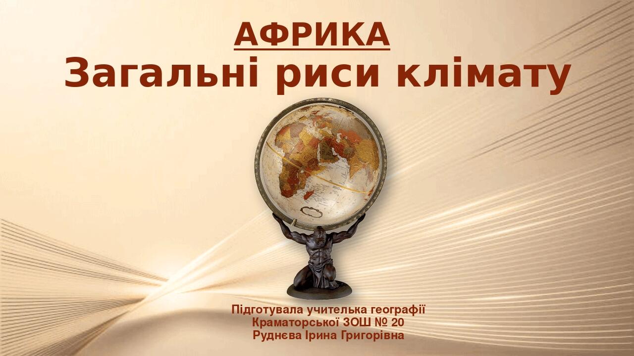Презентація з географії 7 клас Африка Загальні риси клімату Презентація Географія