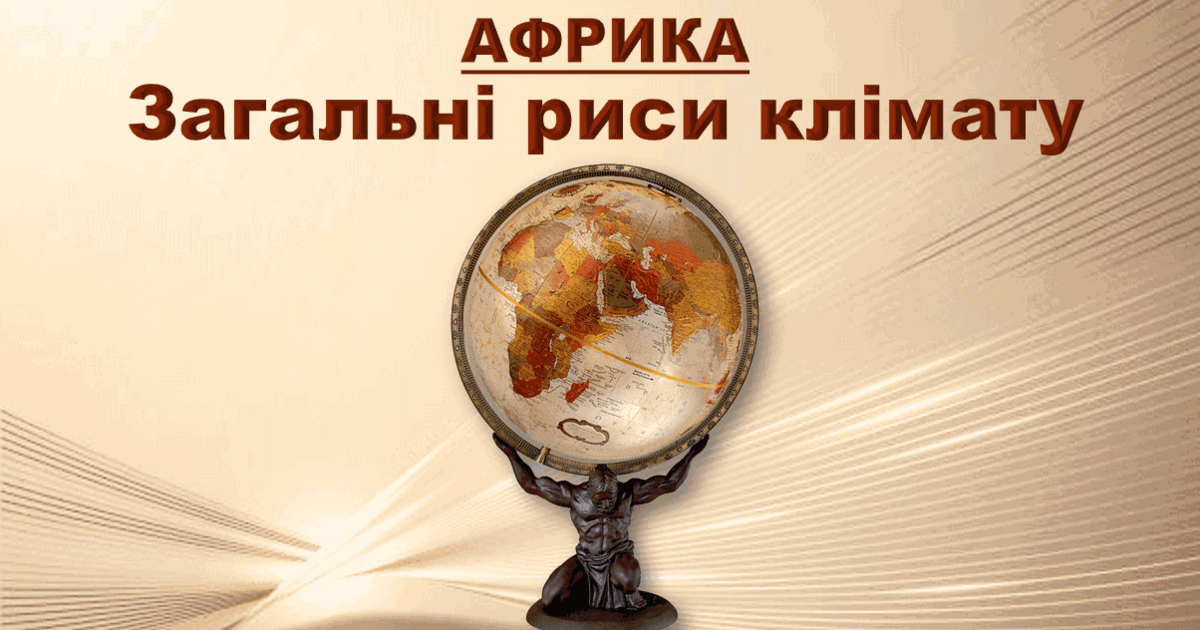 Презентація з географії 7 клас Африка Загальні риси клімату Презентація Географія