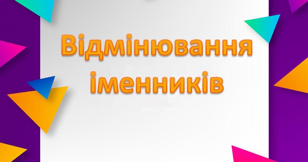 Презентація Відмінювання іменників 4 клас Презентація Українська мова