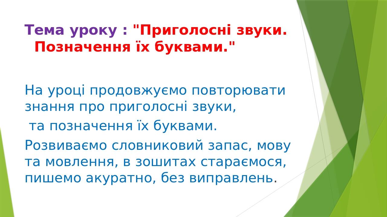 Презентація Українська мова 2 клас Тема Приголосні звуки