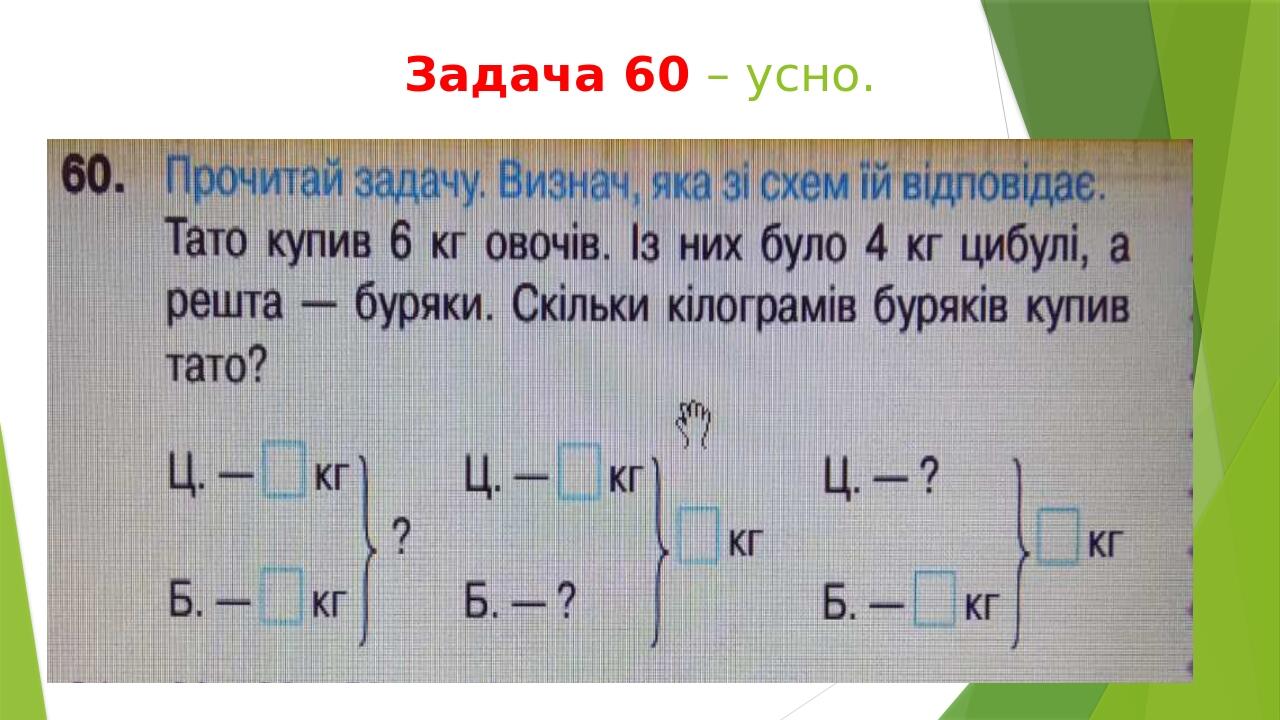 Презентація Математика 2 клас Тема «Нумерація чисел 91 100 Задачі на знаходження невідомого