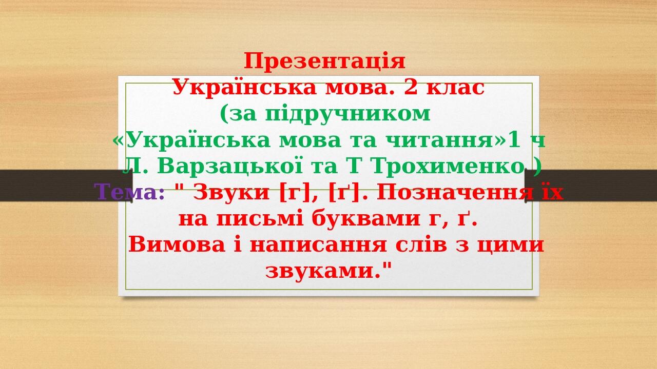 Презентація Українська мова 2 клас Тема Звуки [г] [ґ