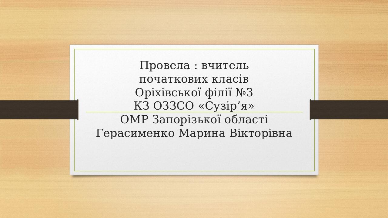 Презентація Українська мова 2 клас Тема Звуки [г] [ґ