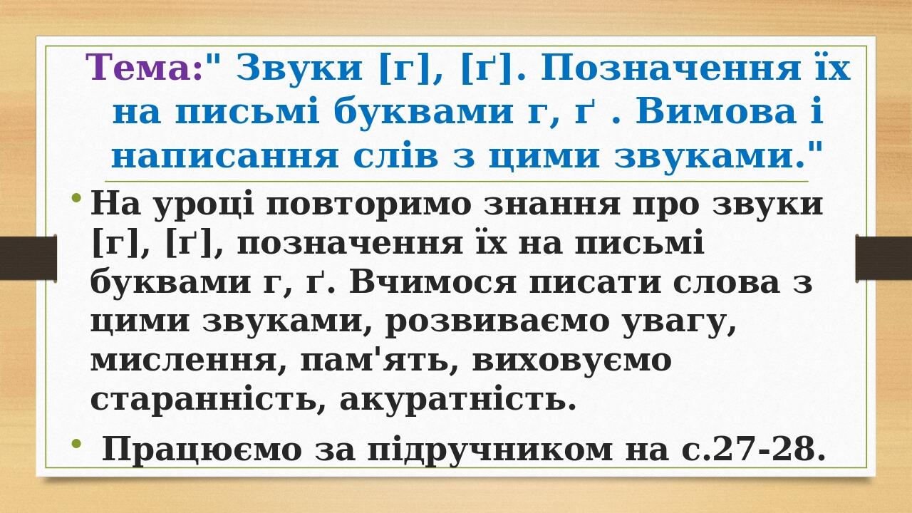 Презентація Українська мова 2 клас Тема Звуки [г] [ґ