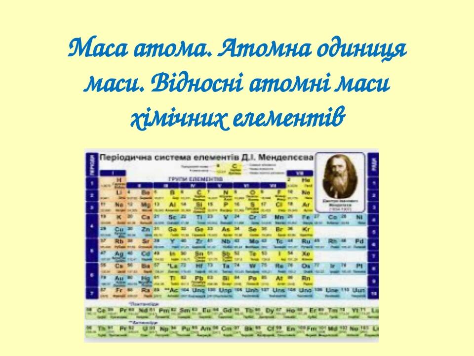 Презентація до уроку "Маса атома. Атомна одиниця маси. Відносні атомні ...
