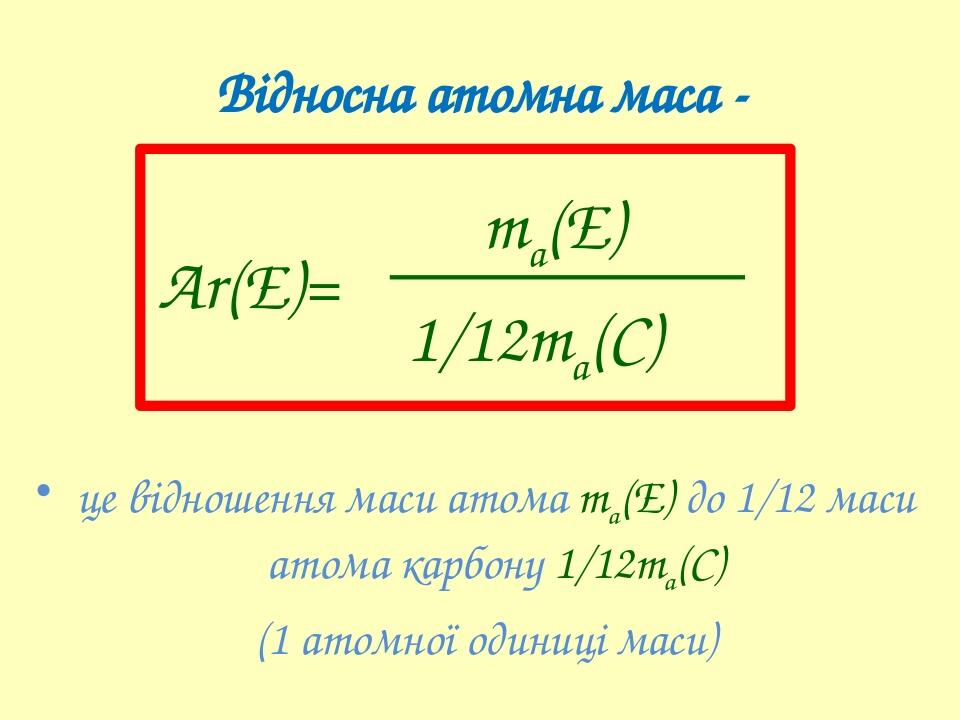 Презентація до уроку "Маса атома. Атомна одиниця маси. Відносні атомні ...