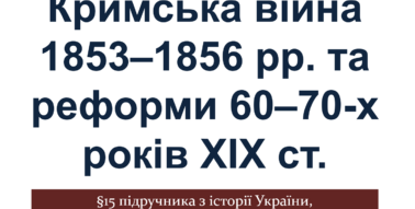 Кримська війна 1853–1856 рр. та реформи 60–70-х років XIX ст. | Презентація. Історія України