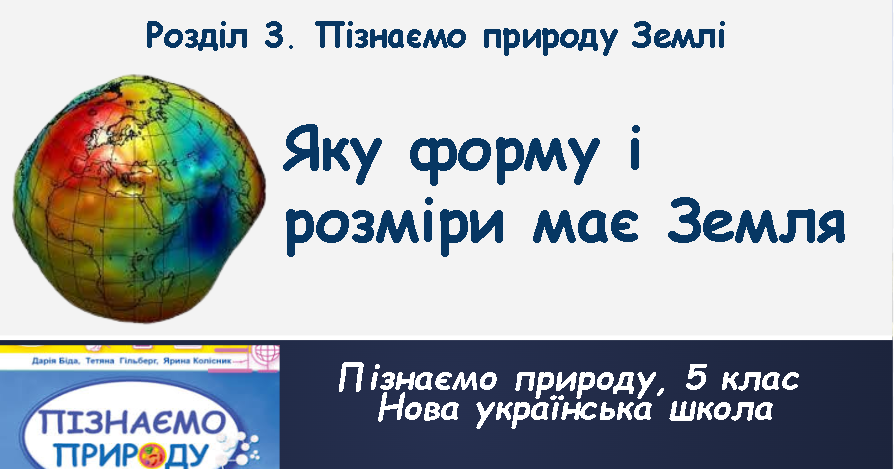 Яку форму і розміри має Земля 5 клас НУШ Презентація НУШ