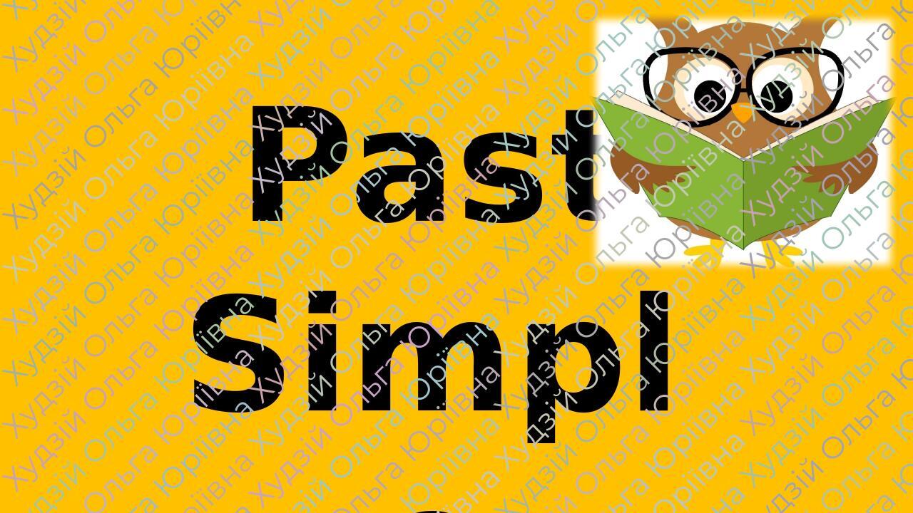 Презентація "Past Simple - простий минулий час" | Презентація. Англійська мова