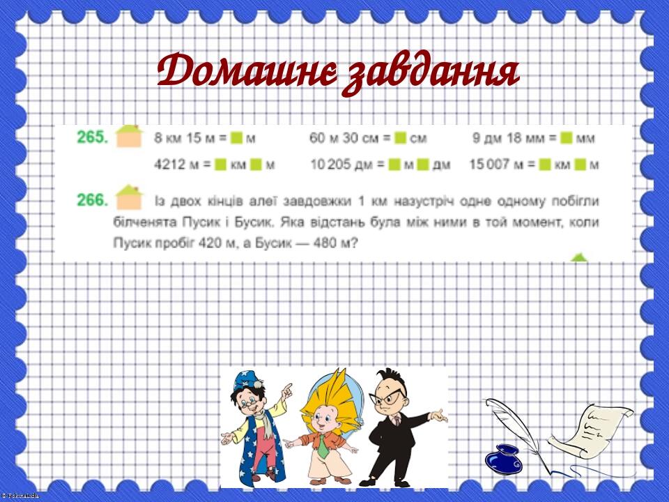 Презентація Одиниці вимірювання довжини 4 клас за підручником Козак Презентація Математика