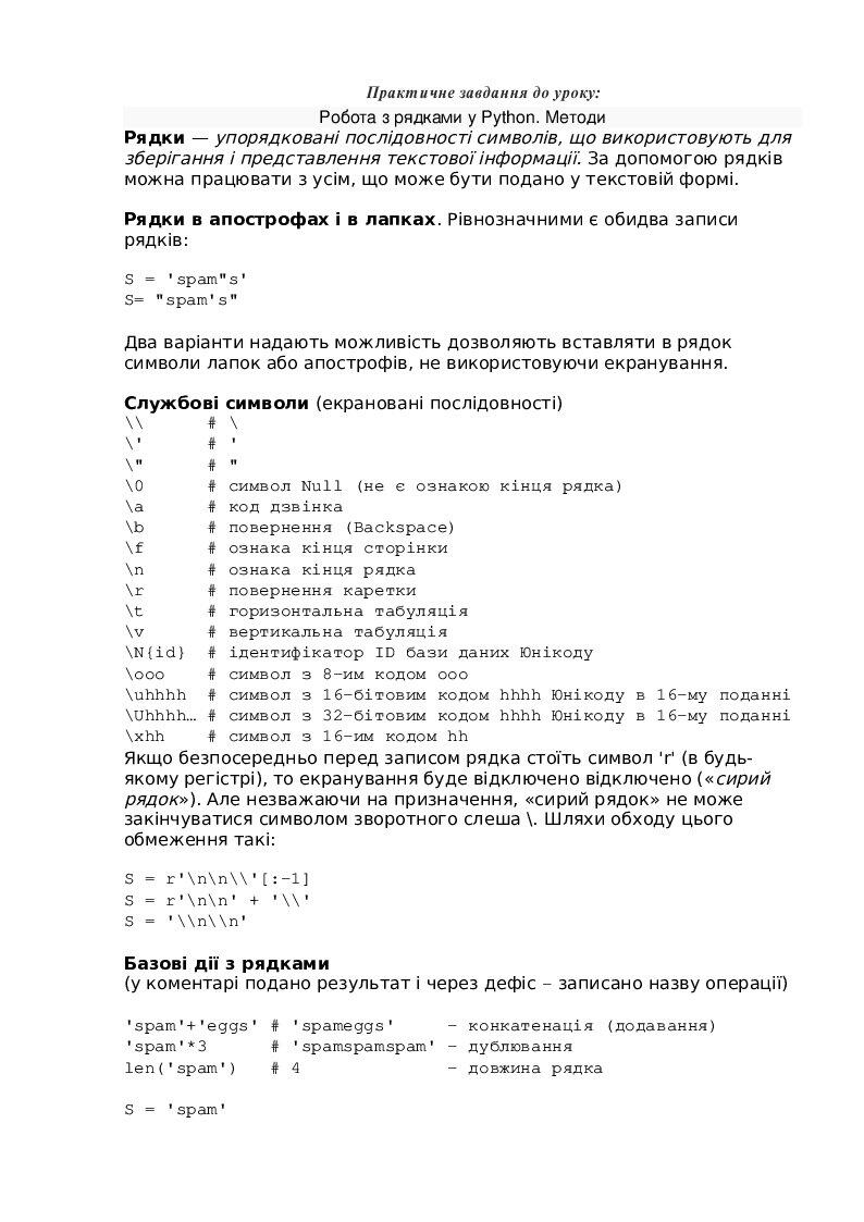 Практичне завдання до уроку:" Робота з рядками у Python. Методи ...