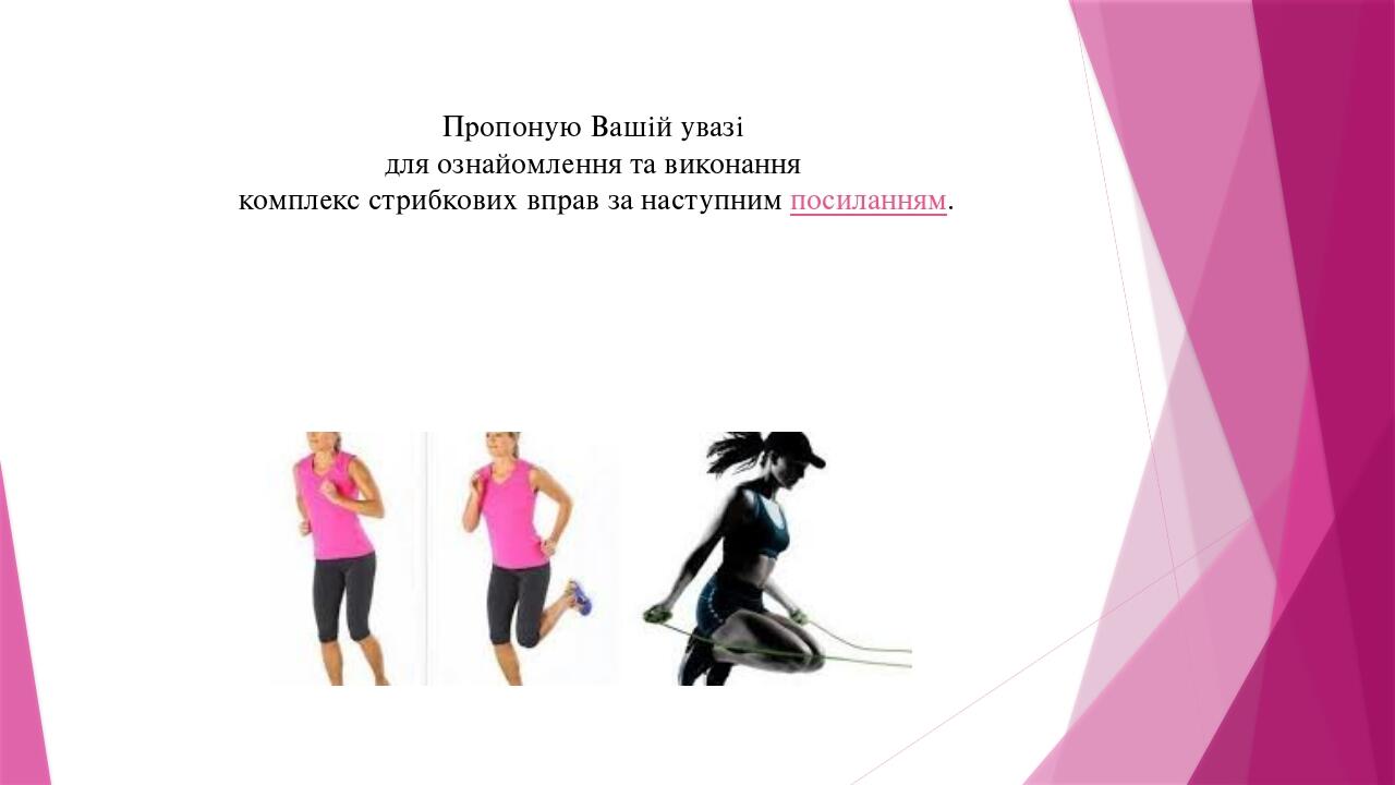 Презентація Комплекс стрибкових вправ Презентація Фізична культура