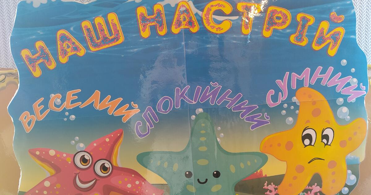 Стенд Мій настрій НУШ Інші методичні матеріали НУШ