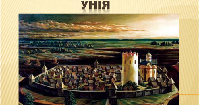 Берестейська церковна унія 1596 | Урок на 11 завдань. Історія України