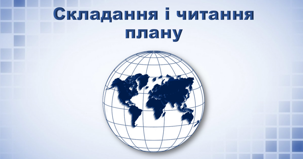 Презентація з географії 6 клас Складання і читання плану місцевості Географія
