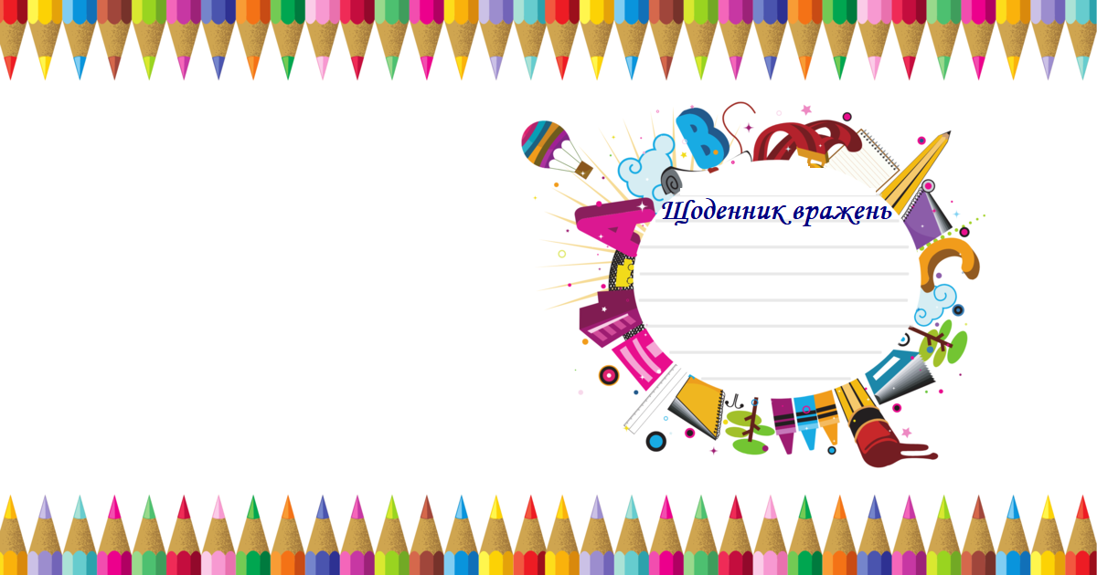 Обкладинка для щоденника вражень НУШ