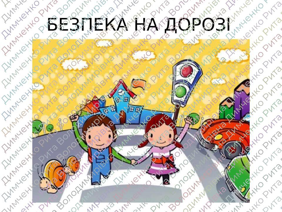 Презентація Безпека на дорозі 7 клас Презентація Основи здоровя