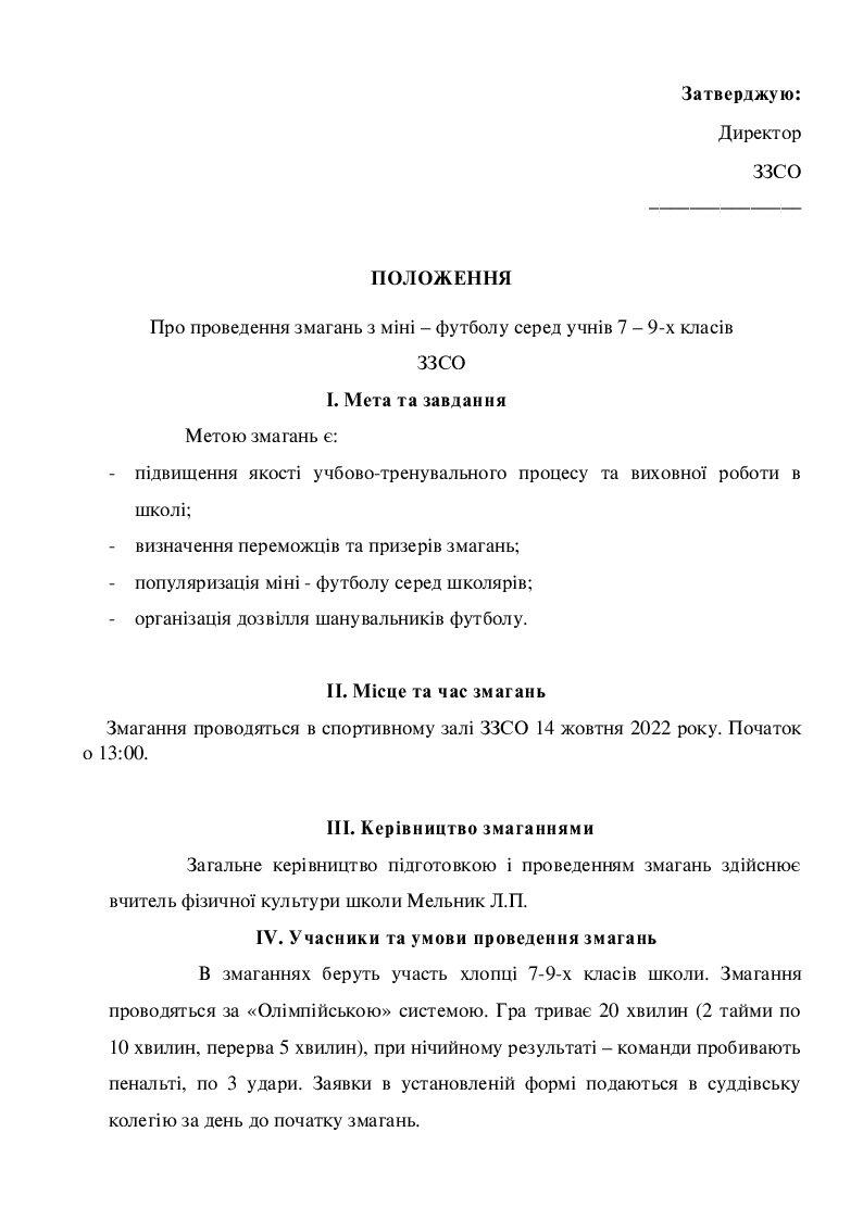 Положення про проведення змагань з міні – футболу серед учнів 7 – 9-х ...