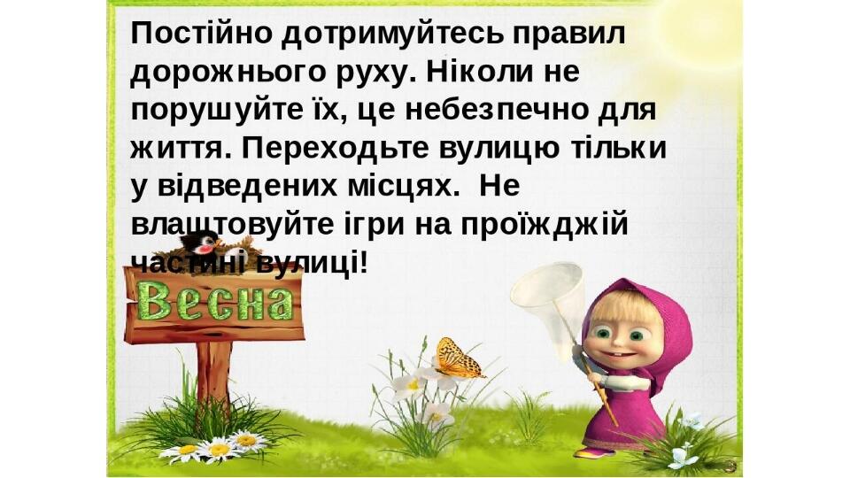 Презентація Правила поведінки під час осінніх канікул Презентація