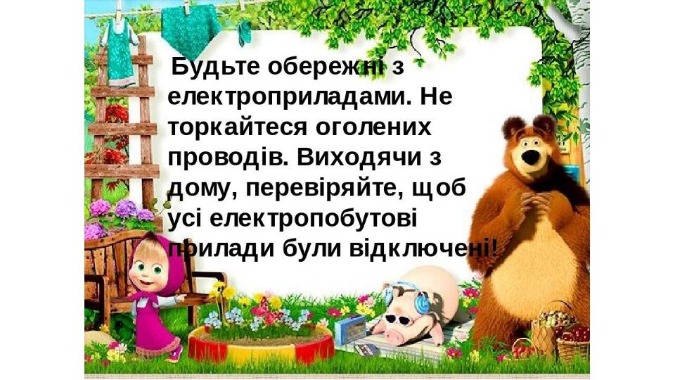 Презентація Правила поведінки під час осінніх канікул Презентація
