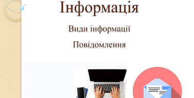 Інформація навколо нас. Способи подання повідомлень. Жести та міміка ...