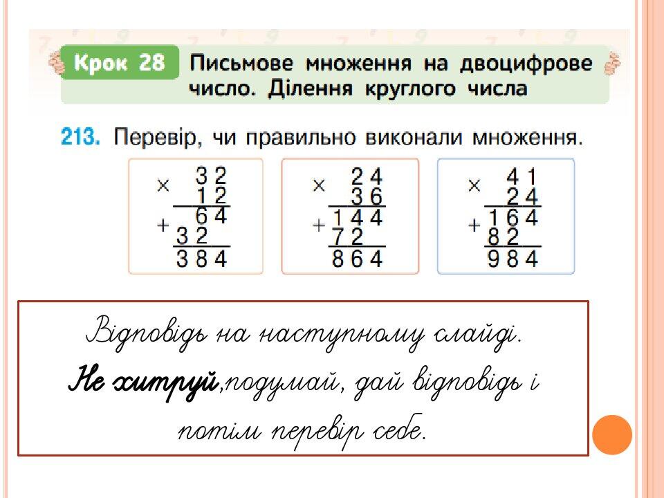 Письмове множення на двоцифрове число. Ділення круглого числа ...